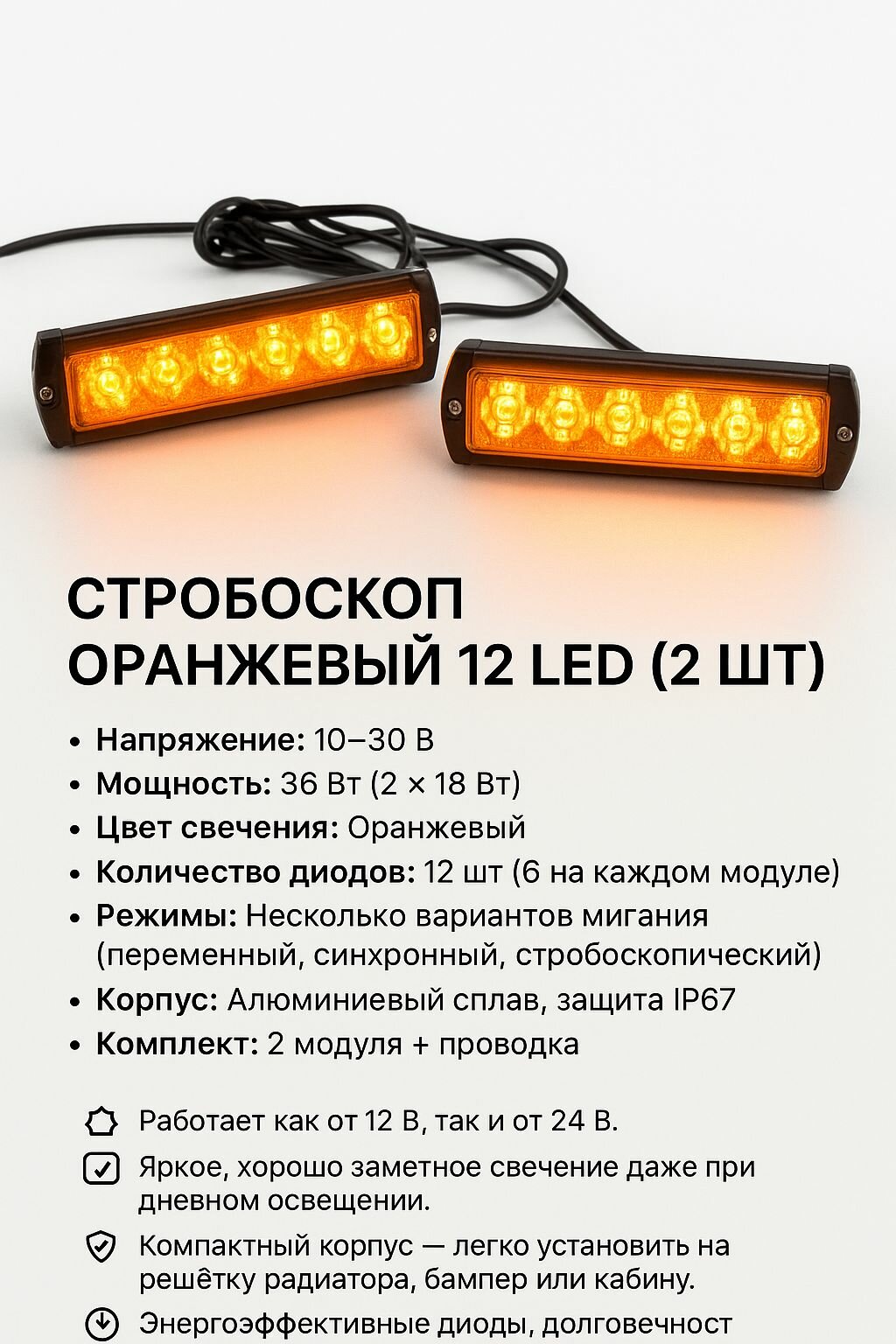 Стробоскоп оранжевый напряжение: 10-30 вольт. 36 ватт 12LED 2 шт.