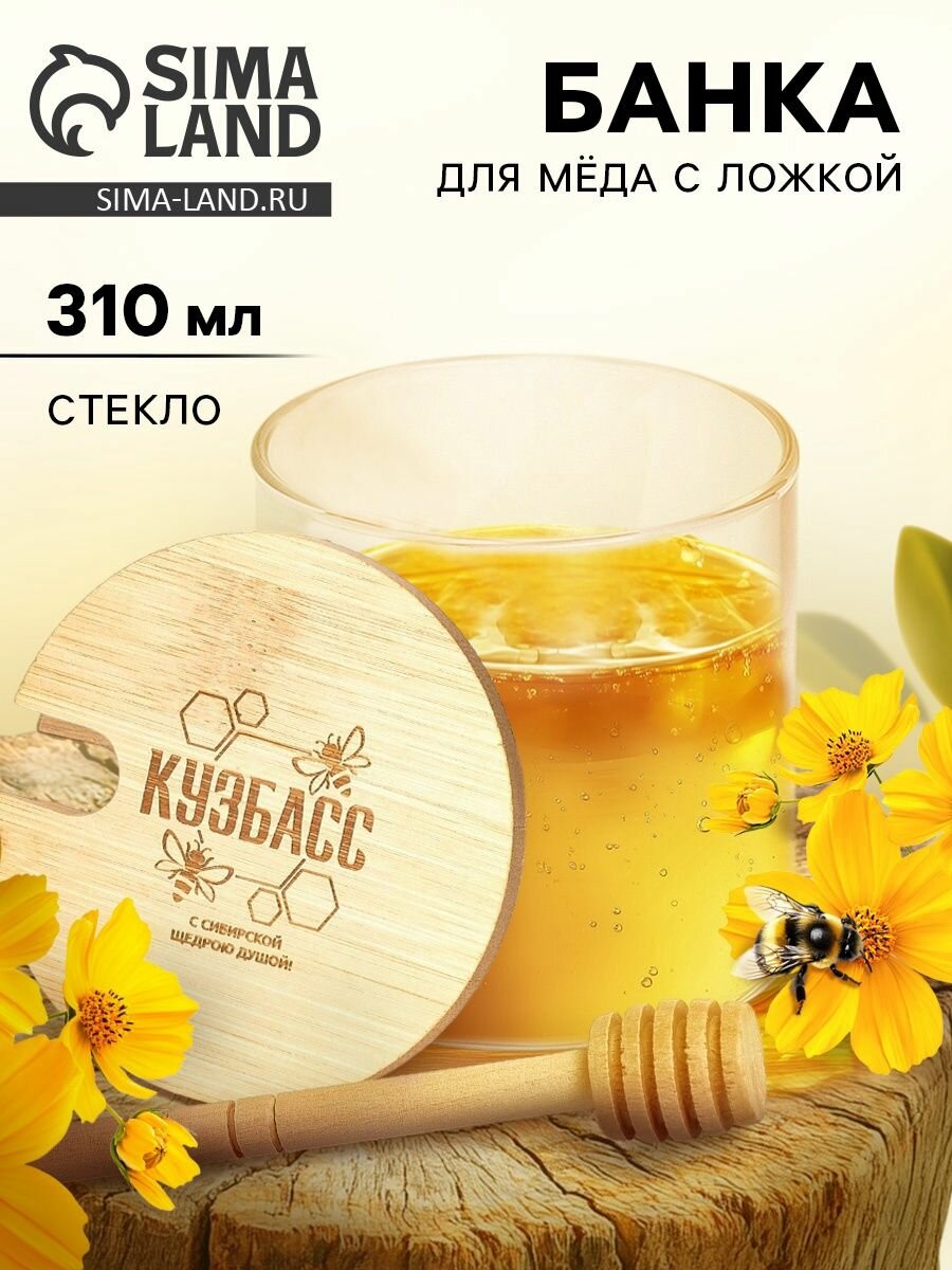 Банка для мёда Кузбасс , 310 мл