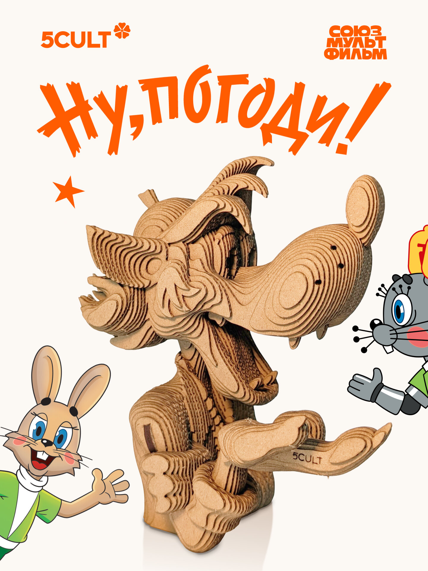 Картонный 3д пазл Волк Союзмультфильм Ну, погоди конструктор из картона 5CULT подарочный набор