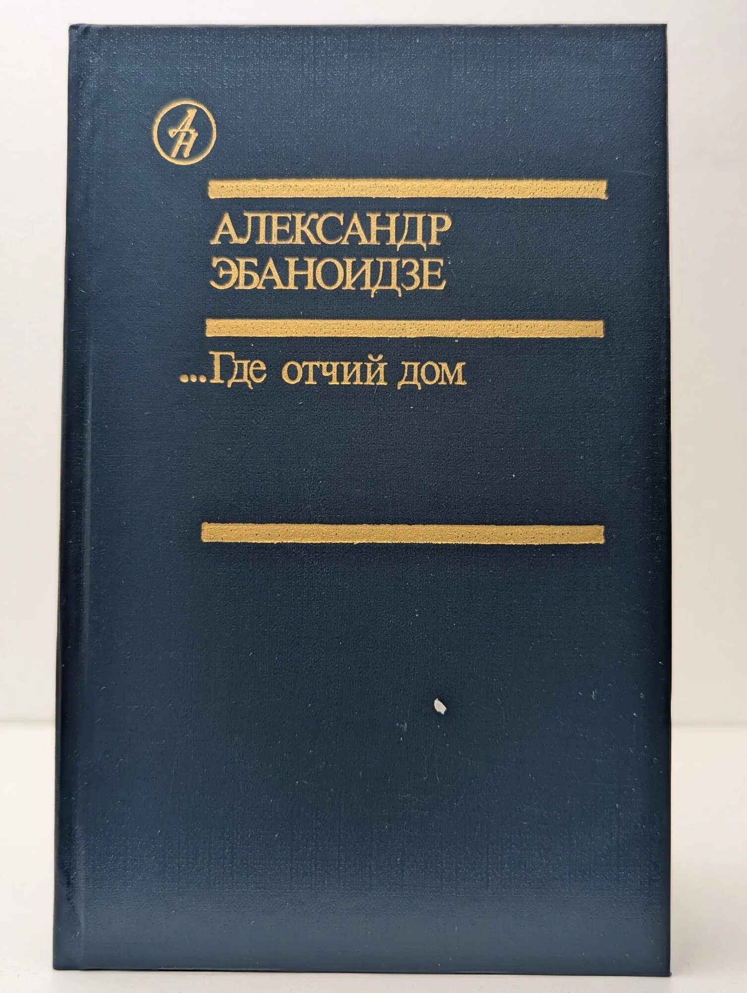 . Где отчий дом Эбаноидзе Александр Луарсабович 1990