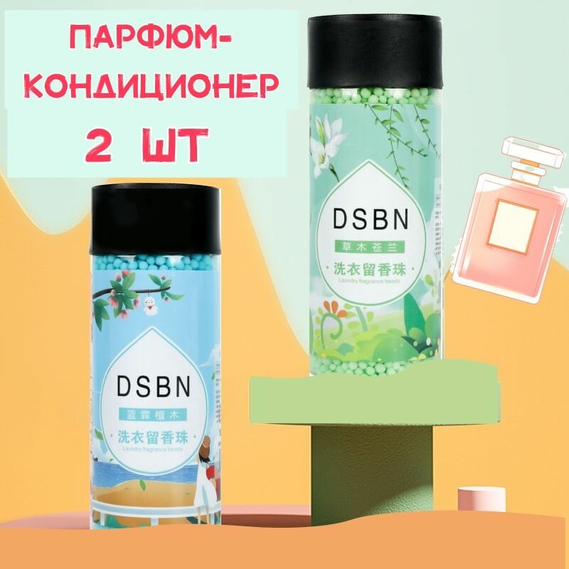 2шт, Парфюмированные гранулы для белья Кондиционер для белья парфюмированный в гранулах море, жасмин