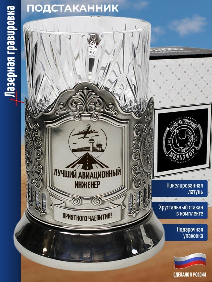 Подстаканник "Лучший авиационный инженер" гражданская авиация