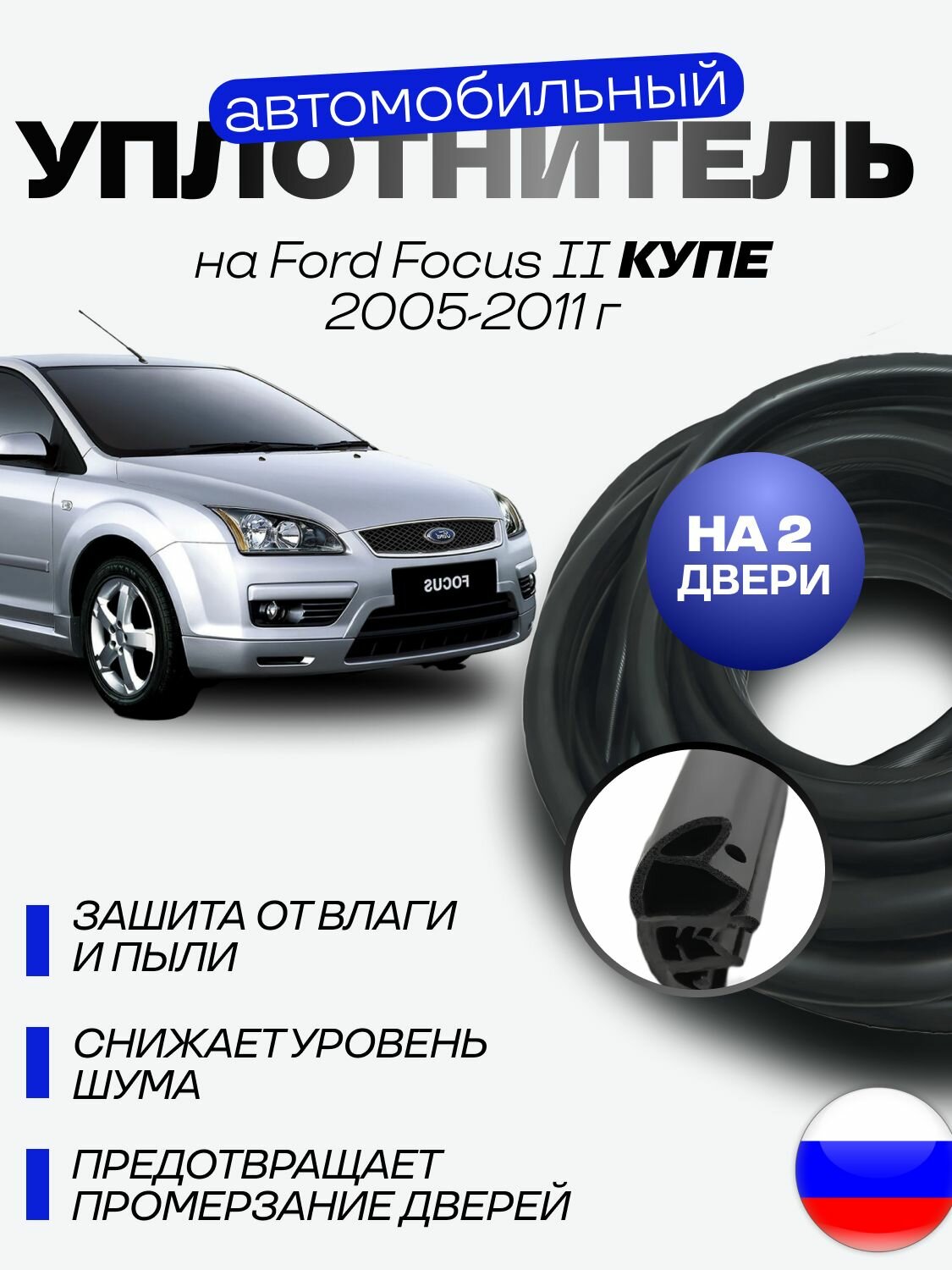 Комплект уплотнителей проема передних дверей на Ford Focus II купе 2005-2011г /Форд Фокус 2, седан хэтчбек, универсал
