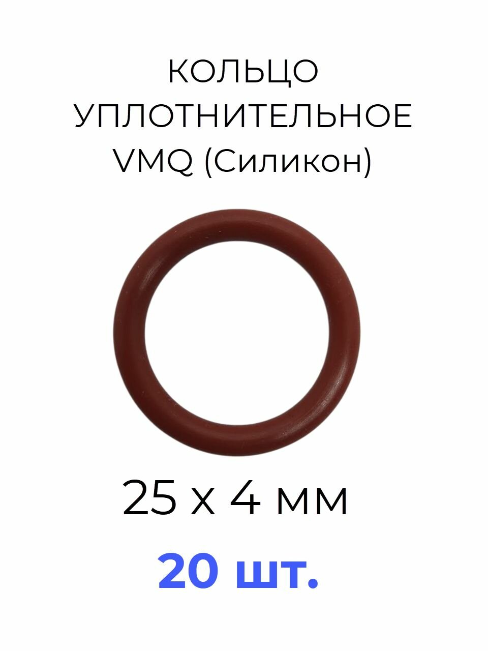 Кольцо уплотнительное 25х33х4 VMQ силикон 20 шт.