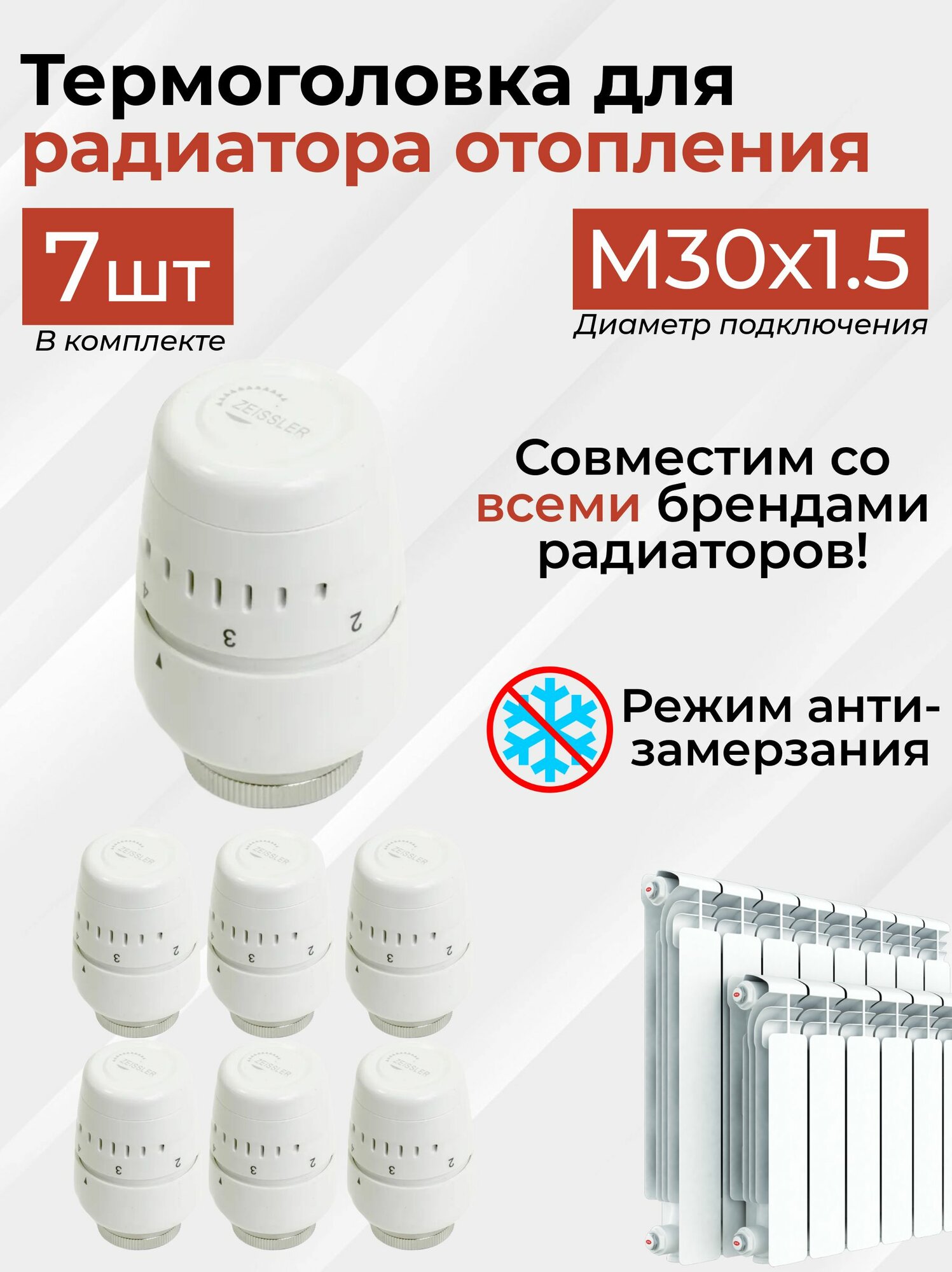 Термоголовка (Термостат) жидкостная для радиатора (батареи) и систем отопления M30х1.5, 7 штук