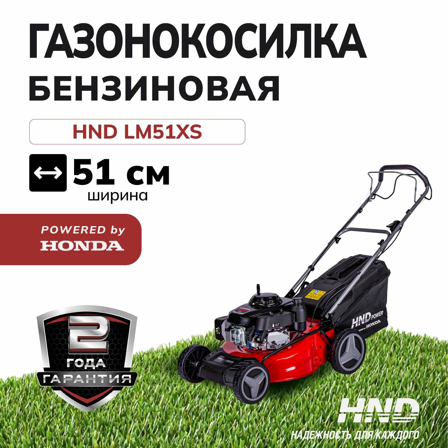 Газонокосилка бензиновая HND LM51XS с двигателем Honda (самоходная)