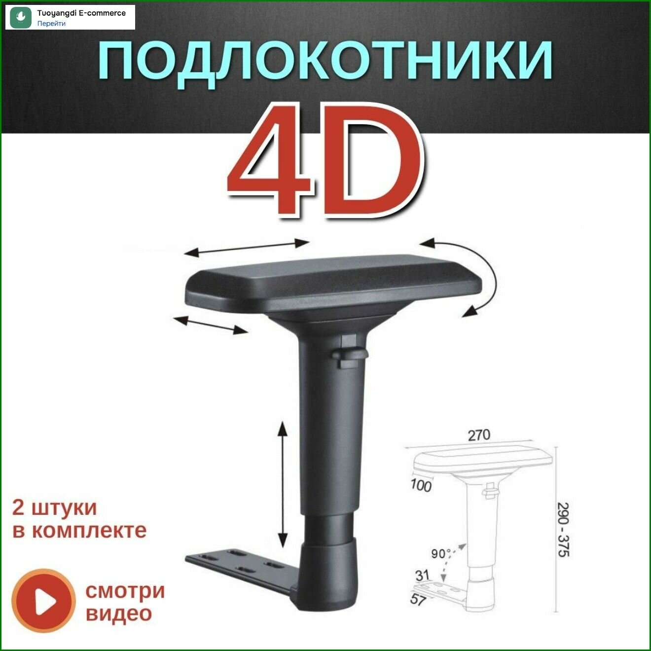 Подлокотник для стула