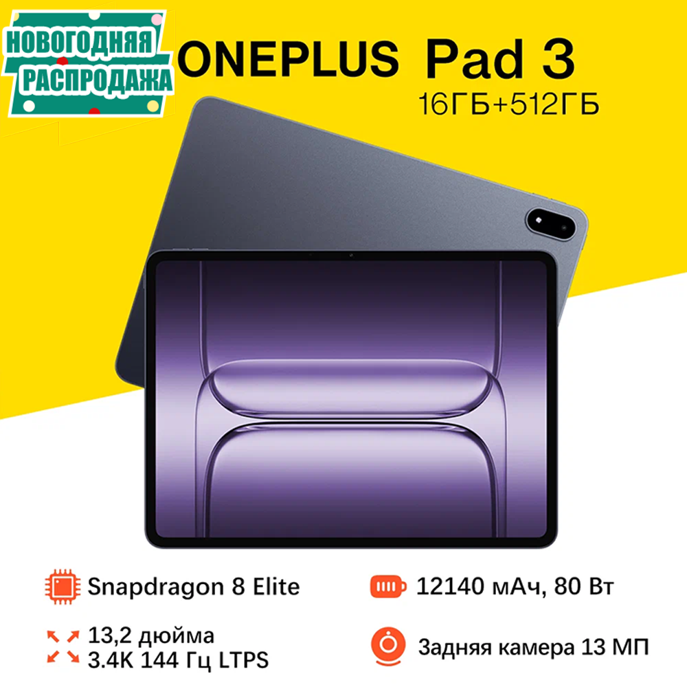 Планшет OnePlus Pad 3 16/512 ГБ, Snapdragon 8 Elite, Синева, Глобальная версия