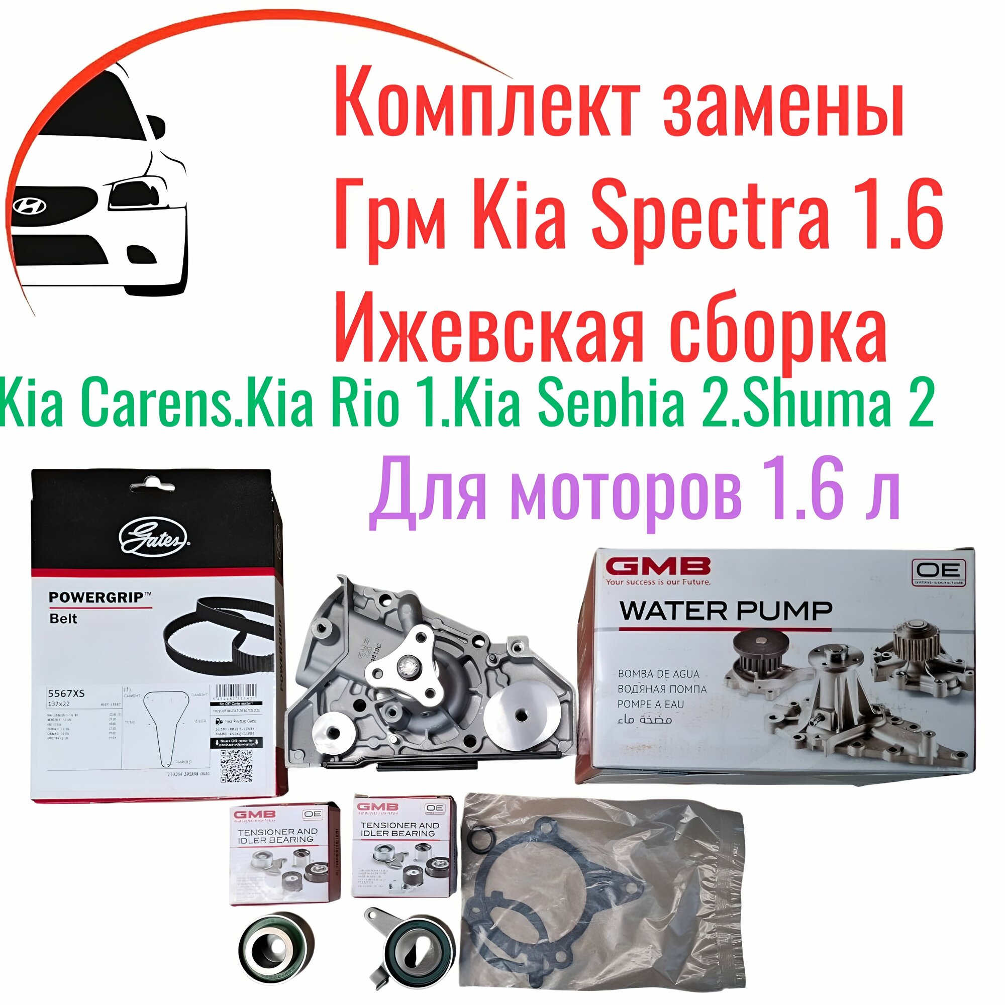 Комплект Грм Kia Spectra 1.6 Ижевская сборка, Carens, Rio 1, Sephia 2, Shuma 2