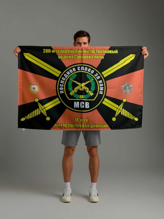 Флаг 280-й гвардейский мотострелковый ордена Суворова полк, 70х105 см на сетке для флагштока