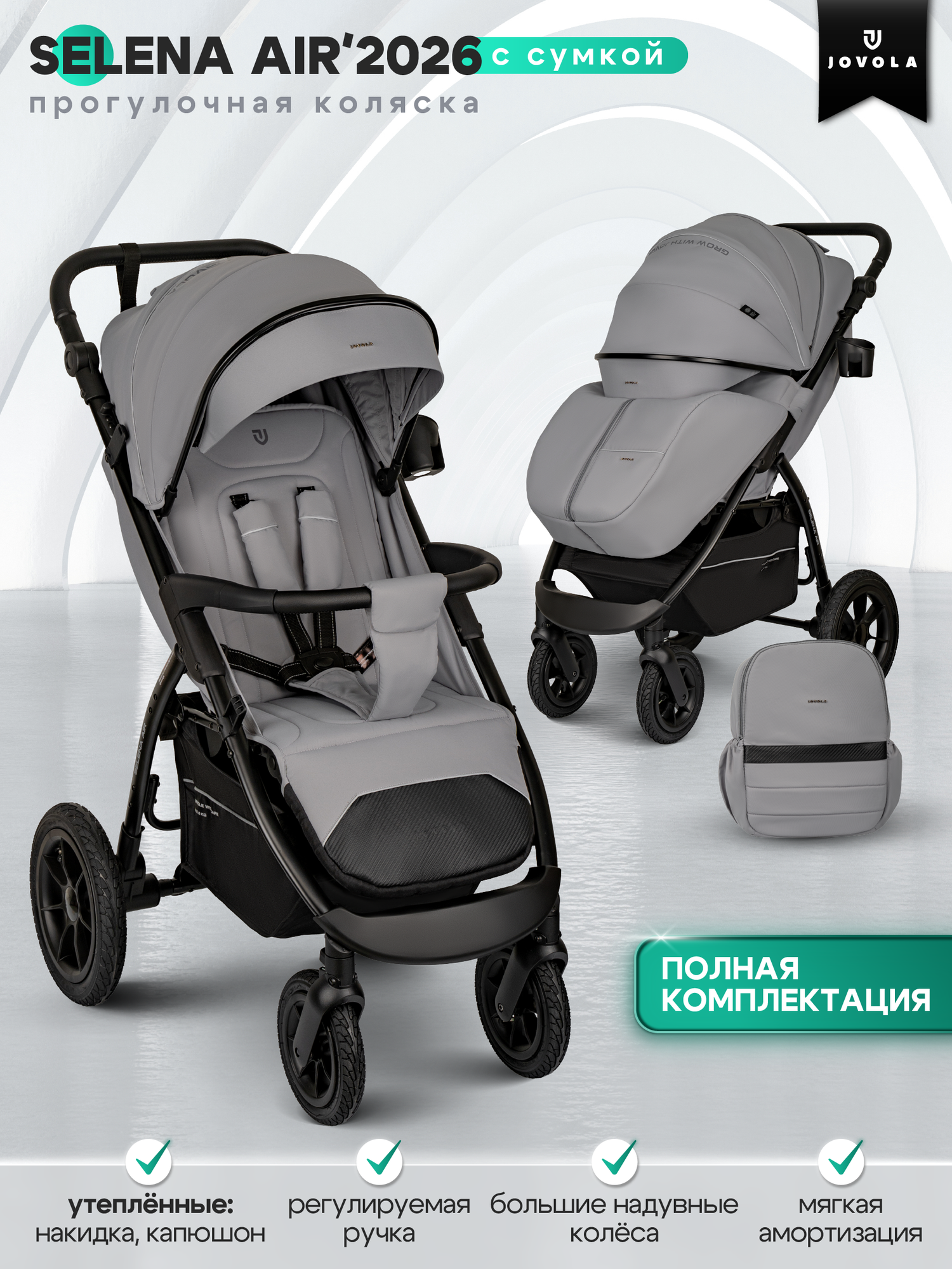 Коляска прогулочная детская Jovola Selena Air 2025 всесезонная, с надувными колесами и сумкой, светло-серый