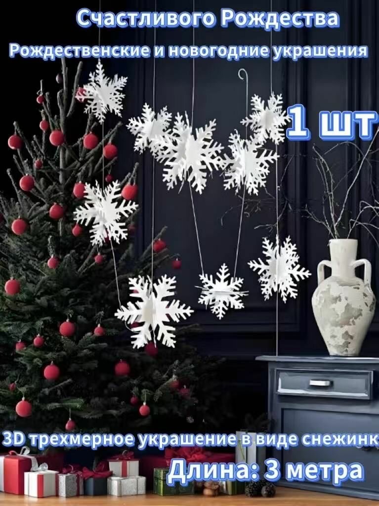 Рождественское и новогоднее 3D трехмерное украшение из снежинок 12 штук