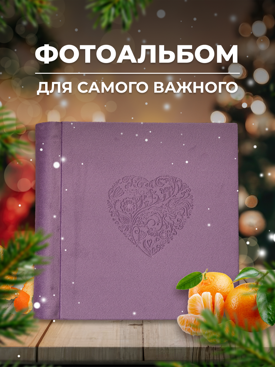 Фотоальбом MyAlbums "Сердце", велюровый, ручная работа, 60 стр, 24х24 см