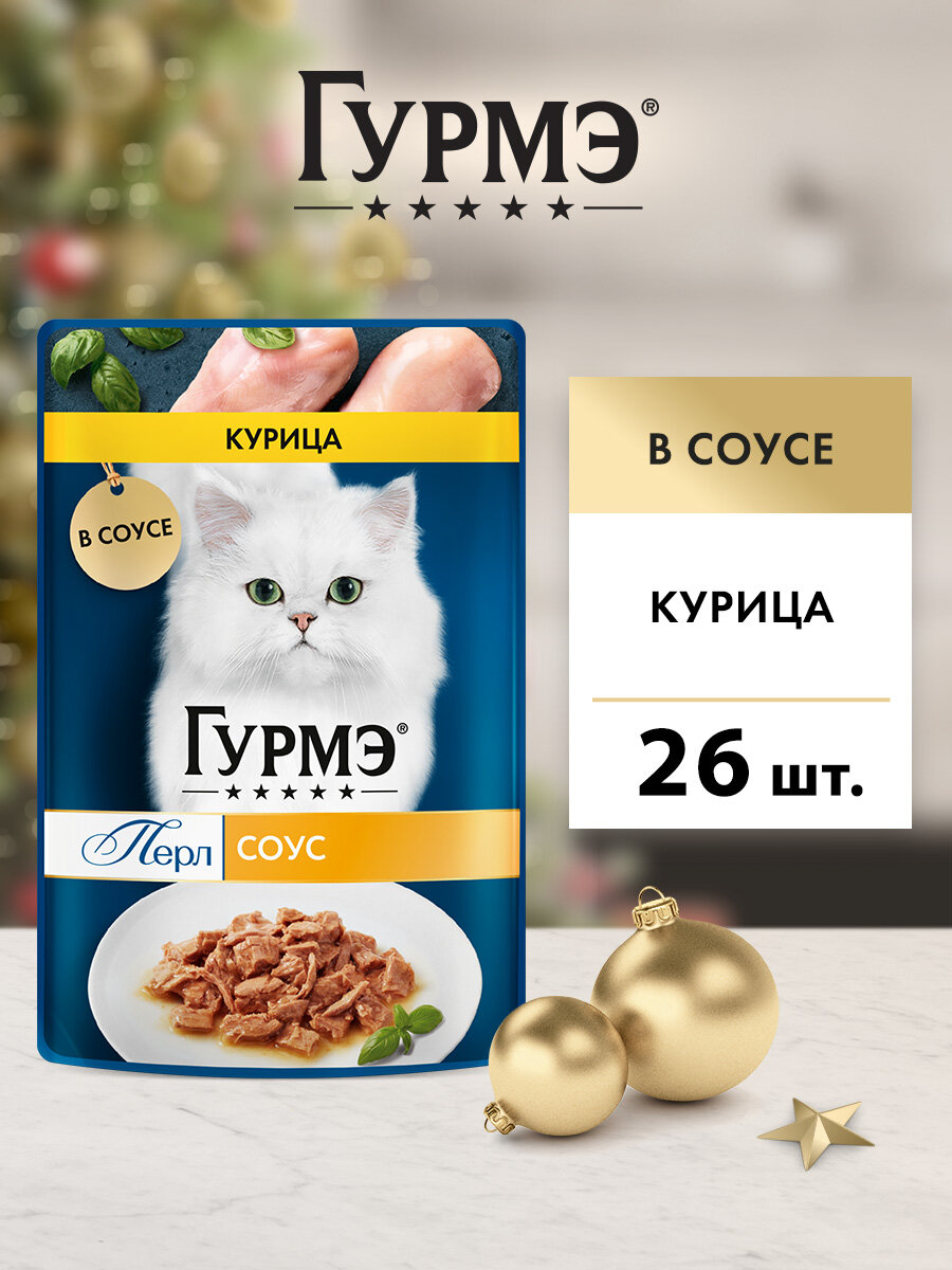 Влажный корм для кошек Гурмэ Перл пауч (кусочки в соусе) Курица, 75 г х 26 шт.