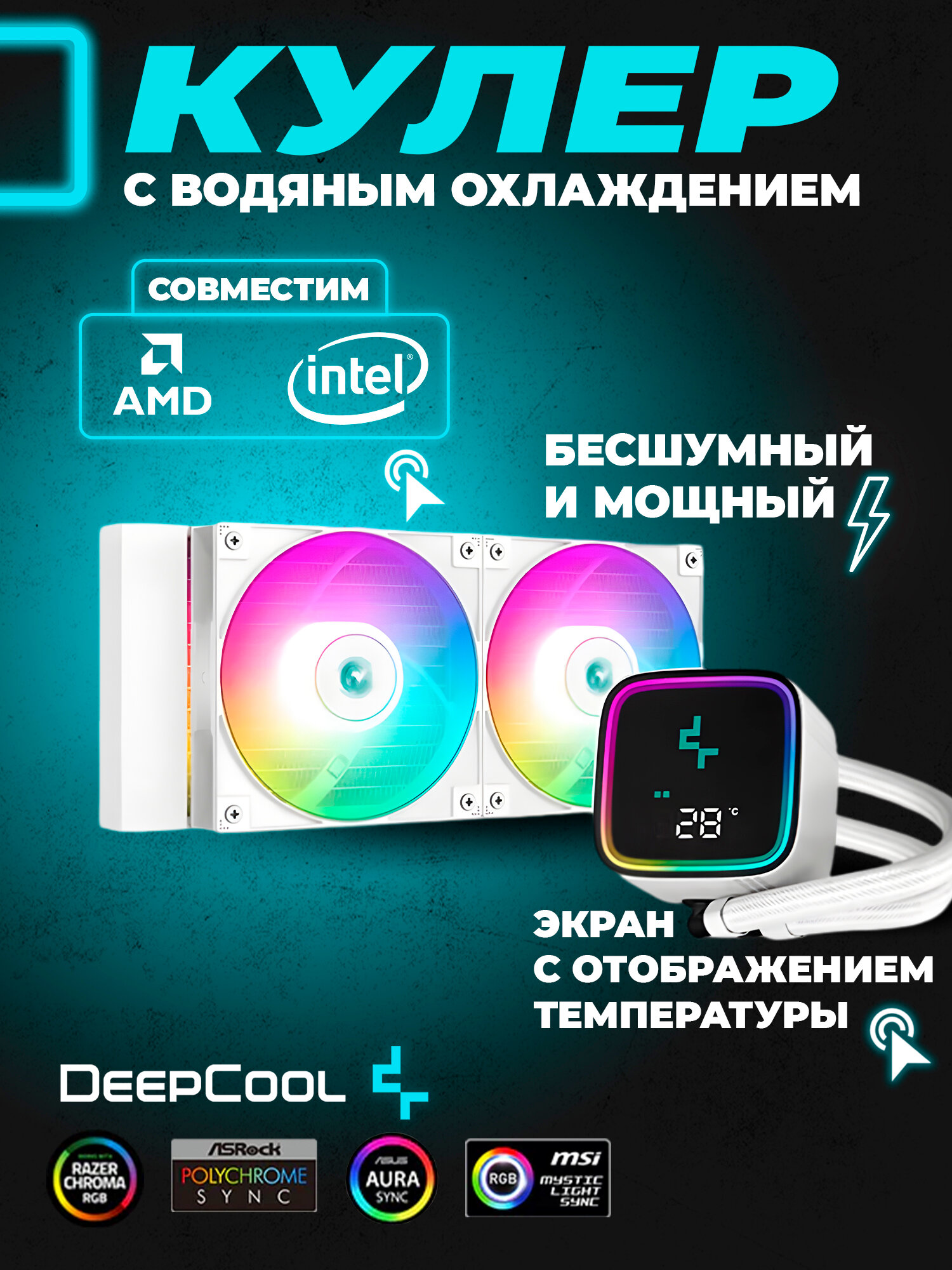 Система водяного охлаждения Deepcool LS520 SE Digital White, белая