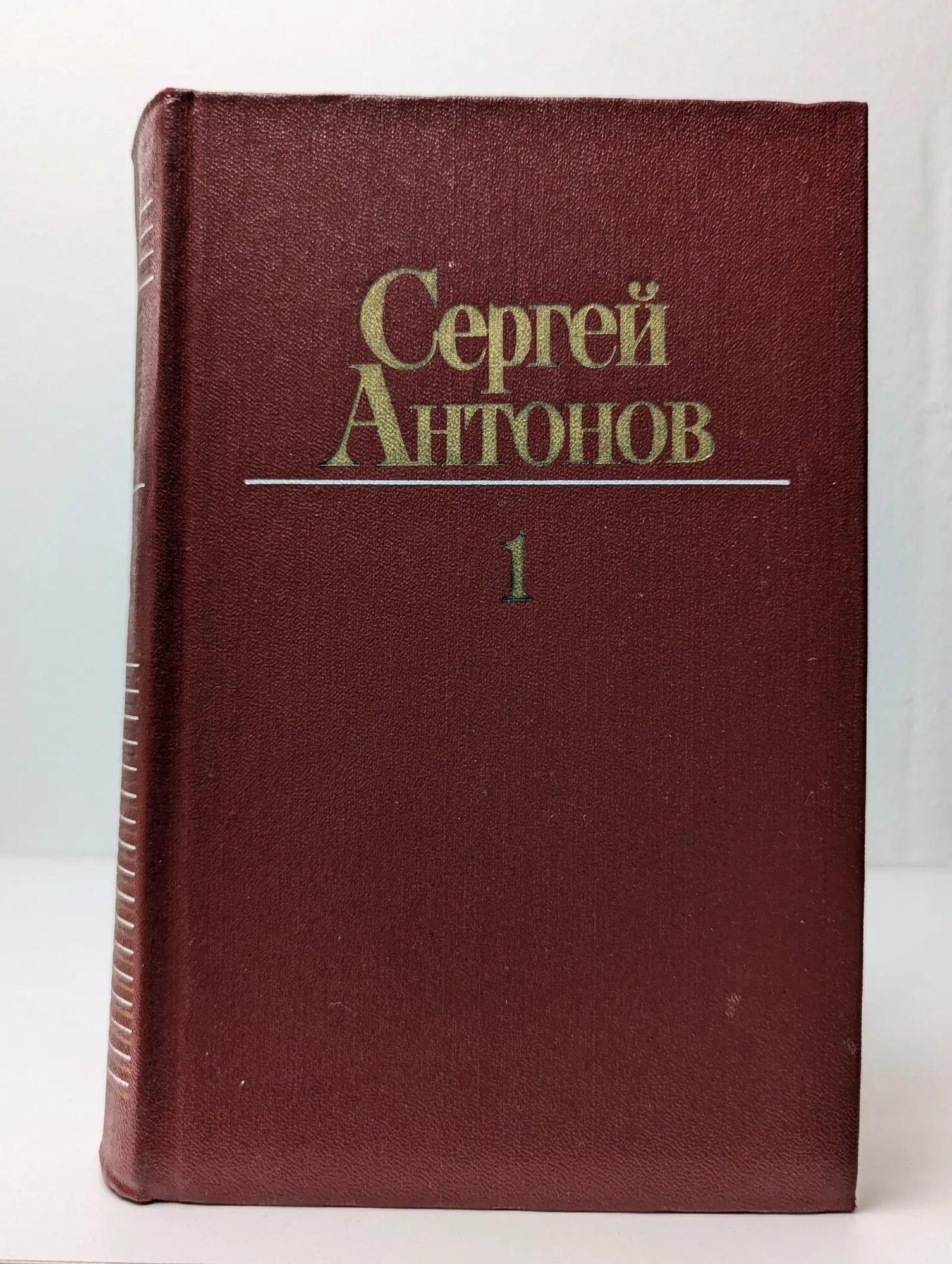 Сергей Антонов. Собрание сочинений в 3 томах. Том 1. Рассказы, Повесть Антонов Сергей Петрович 1983