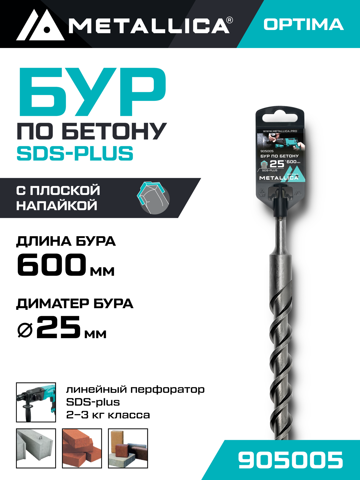 Бур по бетону SDS-plus METALLICA Optima 25 х600/550 мм, напайка с центром, 2 спирали