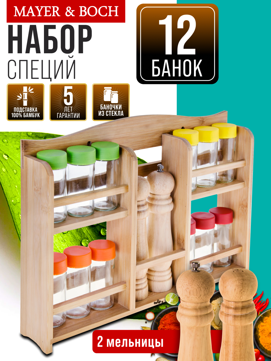 Набор для специй и приправ MAYER&BOCH 15 предметов стеклянные