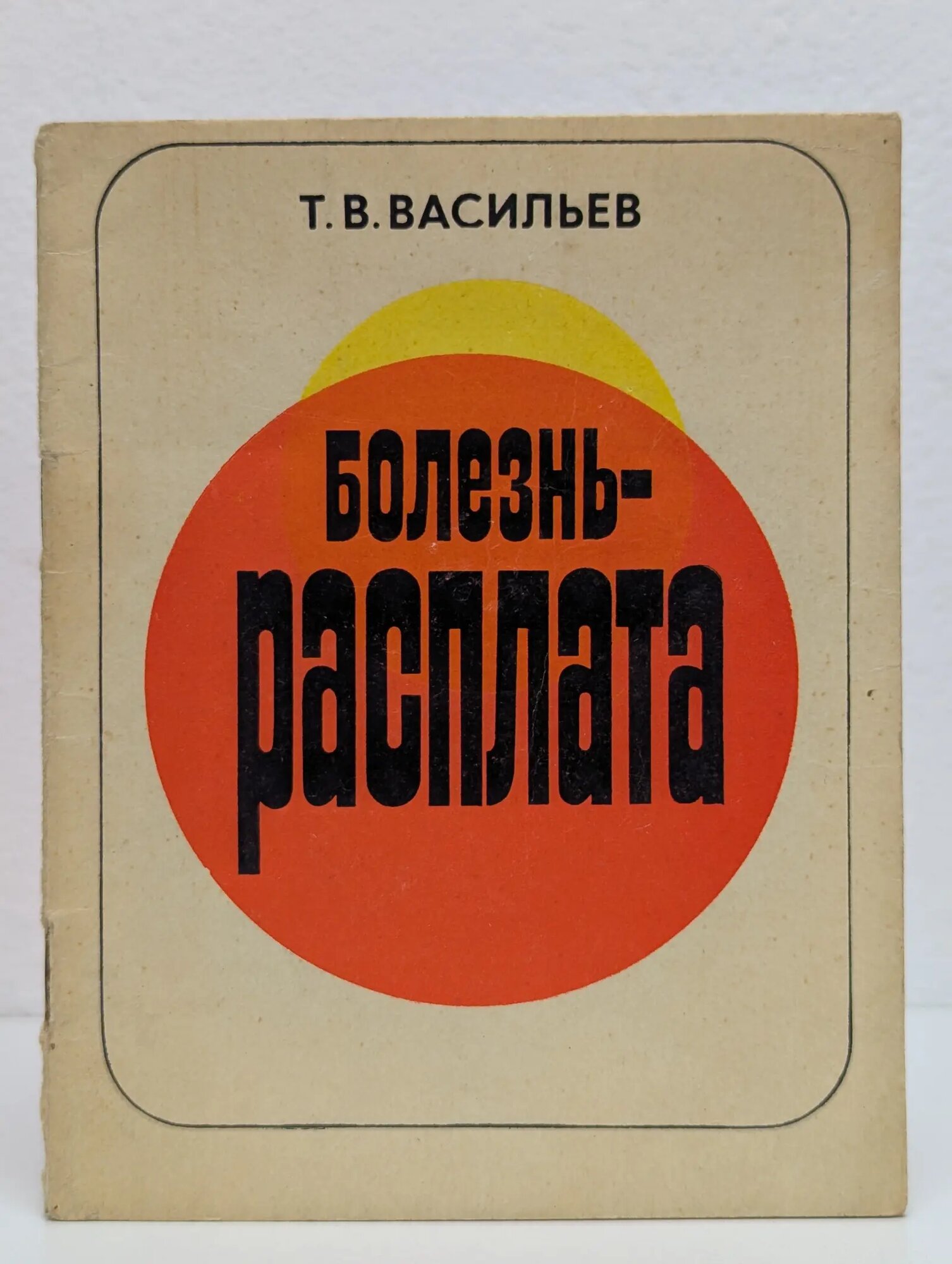 Болезнь — расплата Васильев Трофим Васильевич 1976