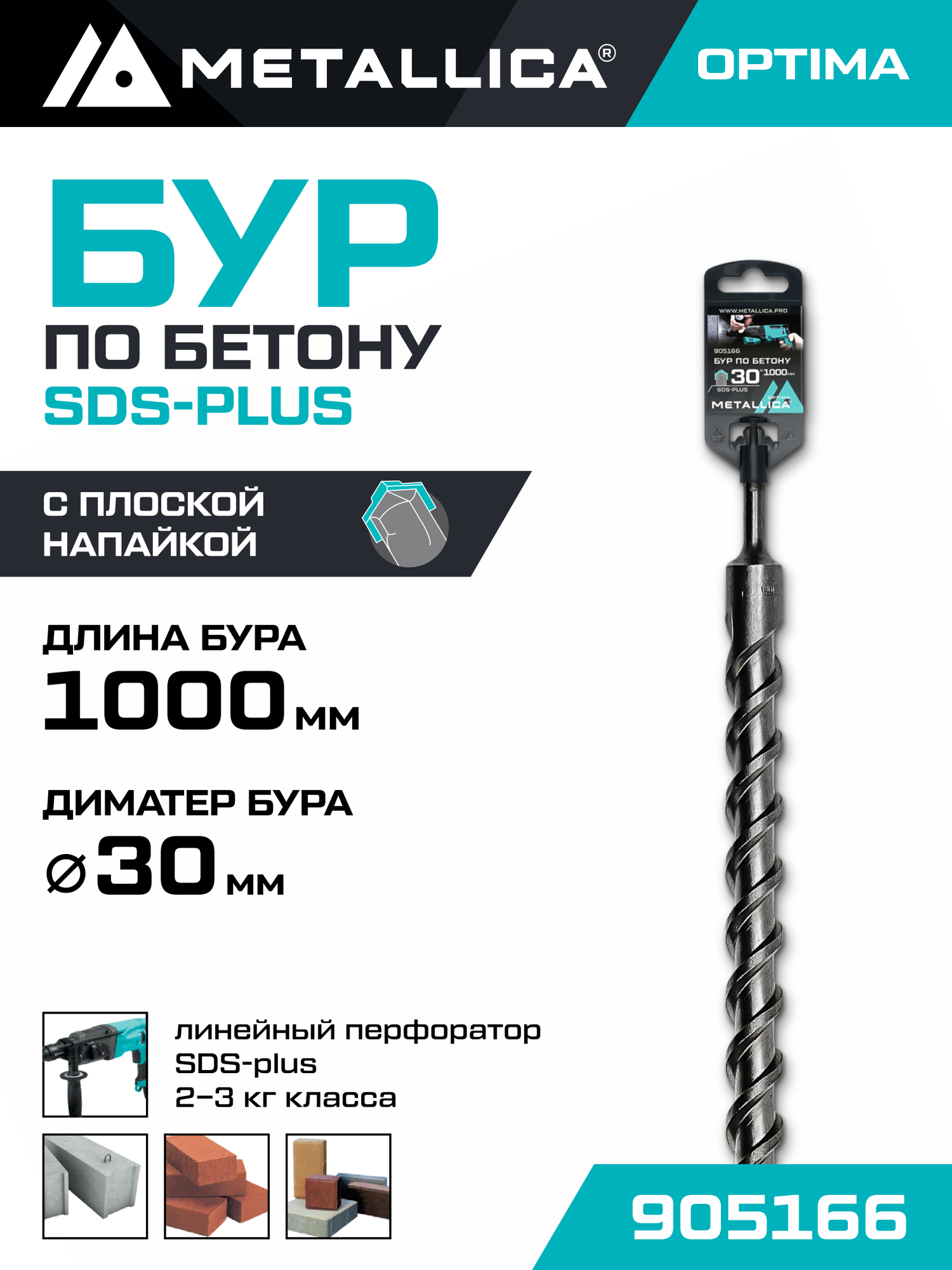 Бур по бетону SDS-plus METALLICA Optima 30х1000/950 мм, напайка с центром, 2 спирали