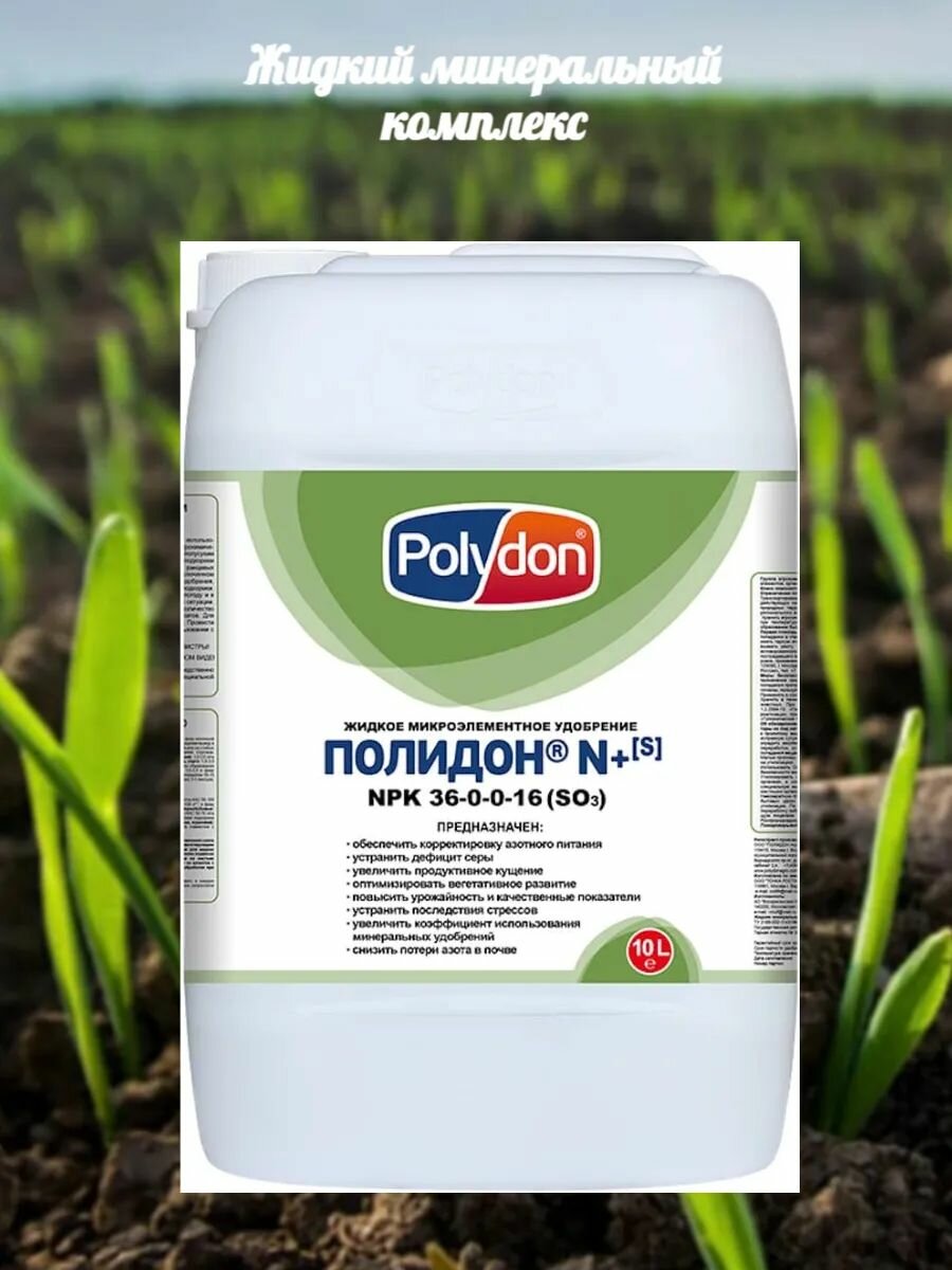 Минеральный комплекс Полидон N+ S (36-0-0+16%) для картофеля, лука, чеснока, томатов, огурцов, яблок груш винограда персика сливы абрикос вишни, пшеница, ячмень, рапс 10 л