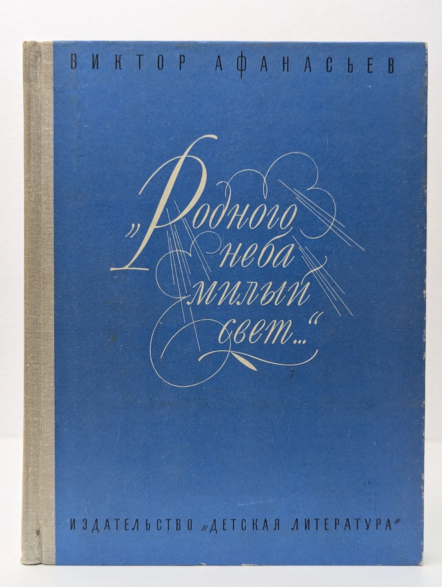 Родного неба милый свет. В. А. Жуковский в Туле, Орле и Москве Афанасьев Виктор Васильевич 1981