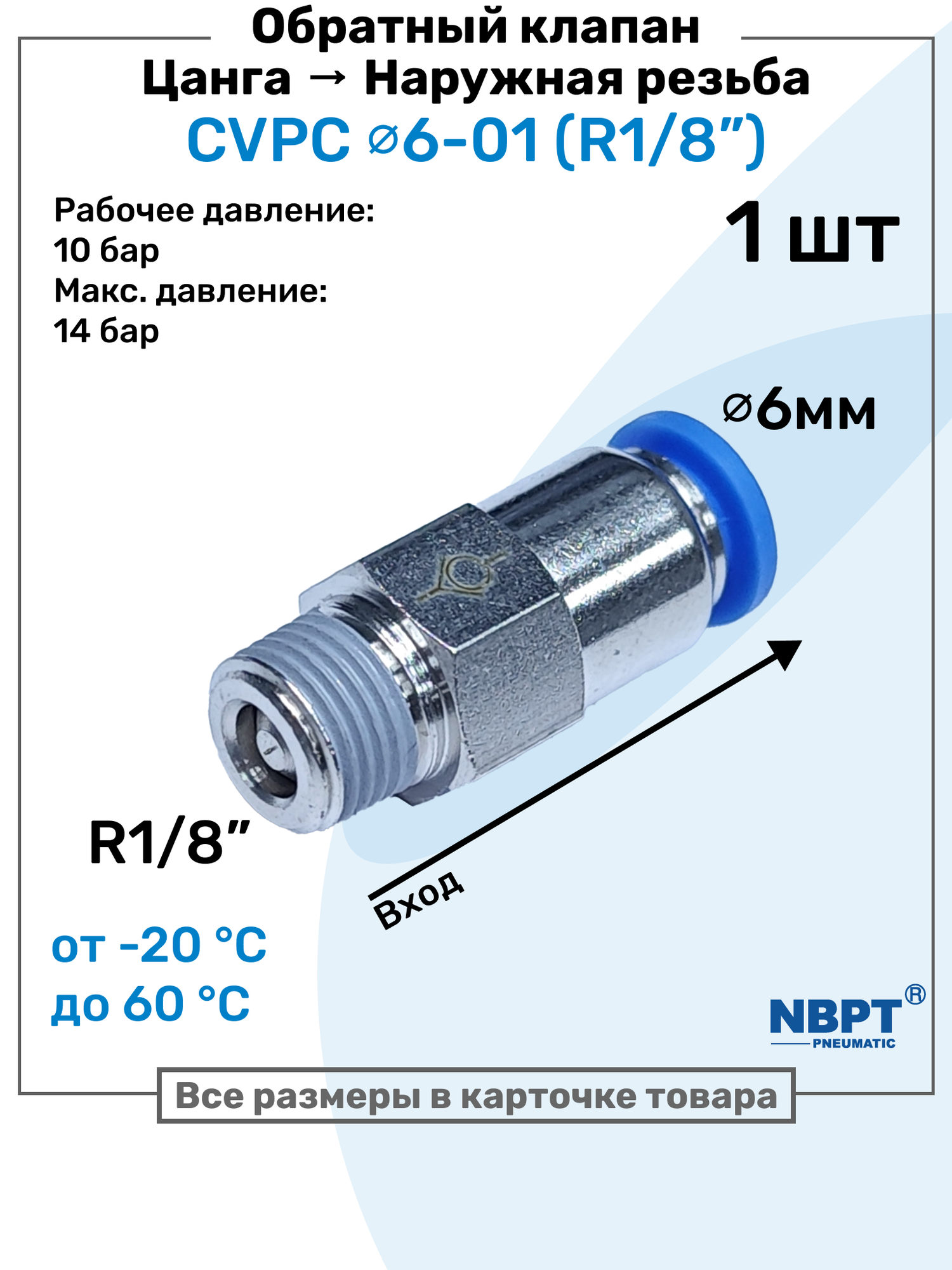 Обратный клапан латунный CVPC 6-01, 6мм - R1/8", Цанга - Внешняя резьба, Пневматический клапан NBPT
