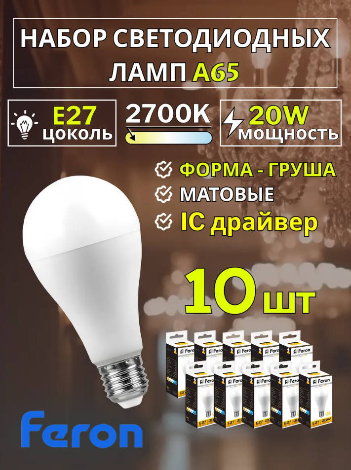 Лампа светодиодная E27 20W 2700K 10 шт