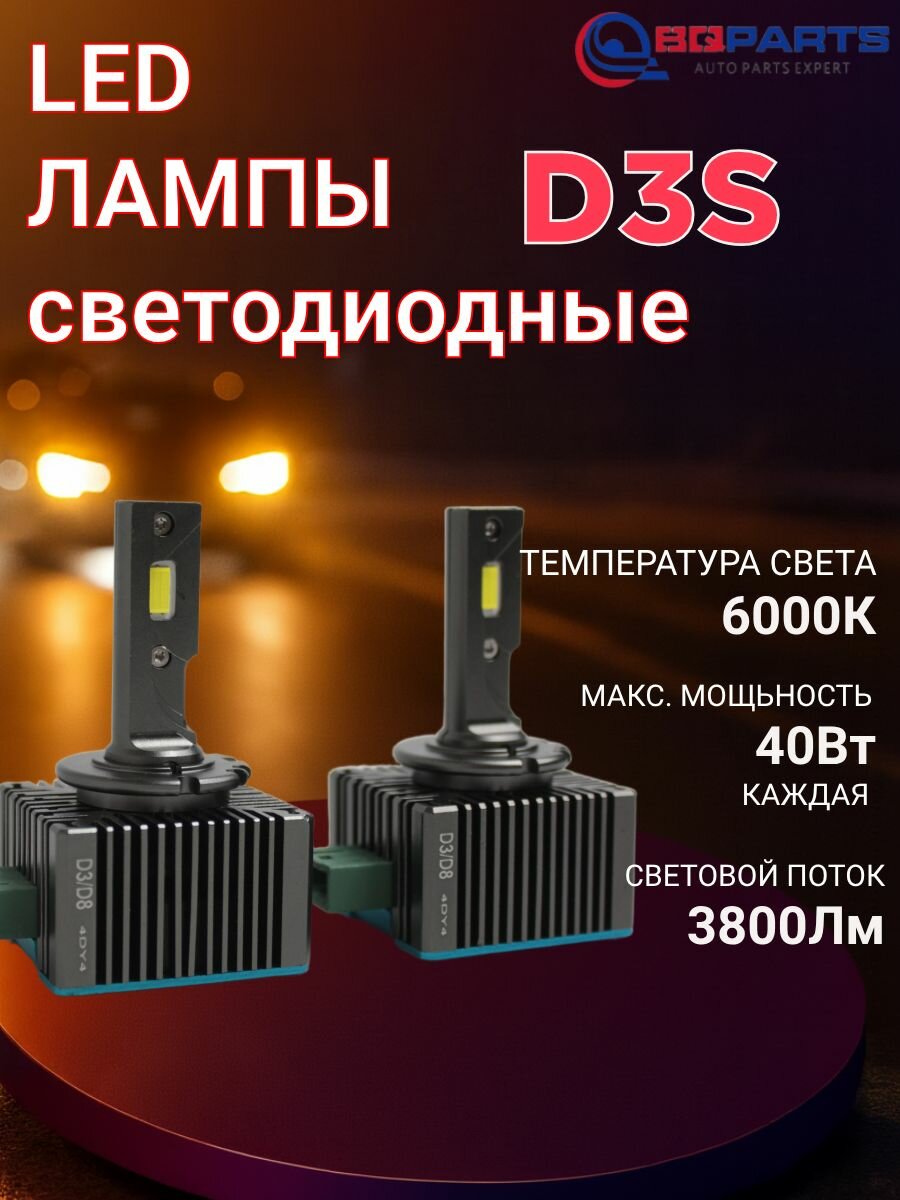 D3S лед лампы, светодиодные лампы Led 80W, 6000К, 12V, 2 шт.