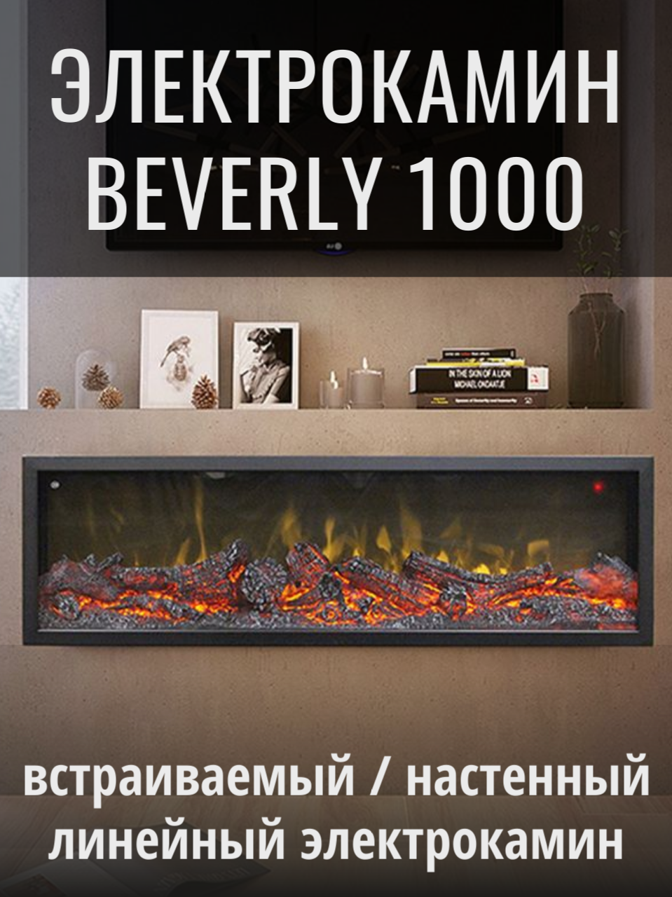 Линейный электрический очаг RealFlame Beverly 1000, пульт ДУ, без обогрева (линейный электроочаг)