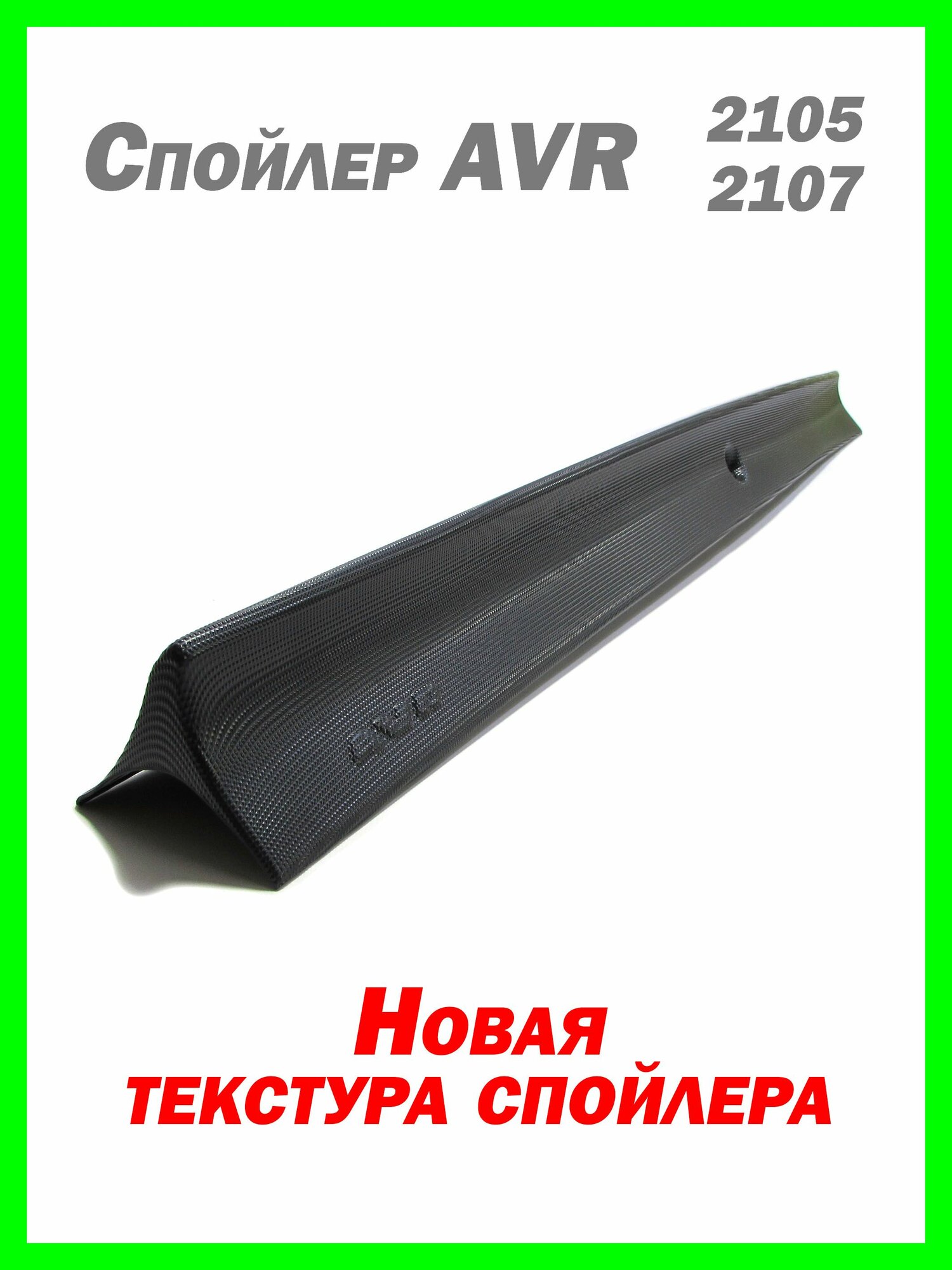 Лип спойлер ВАЗ 2105, 2107 AVR текстурный