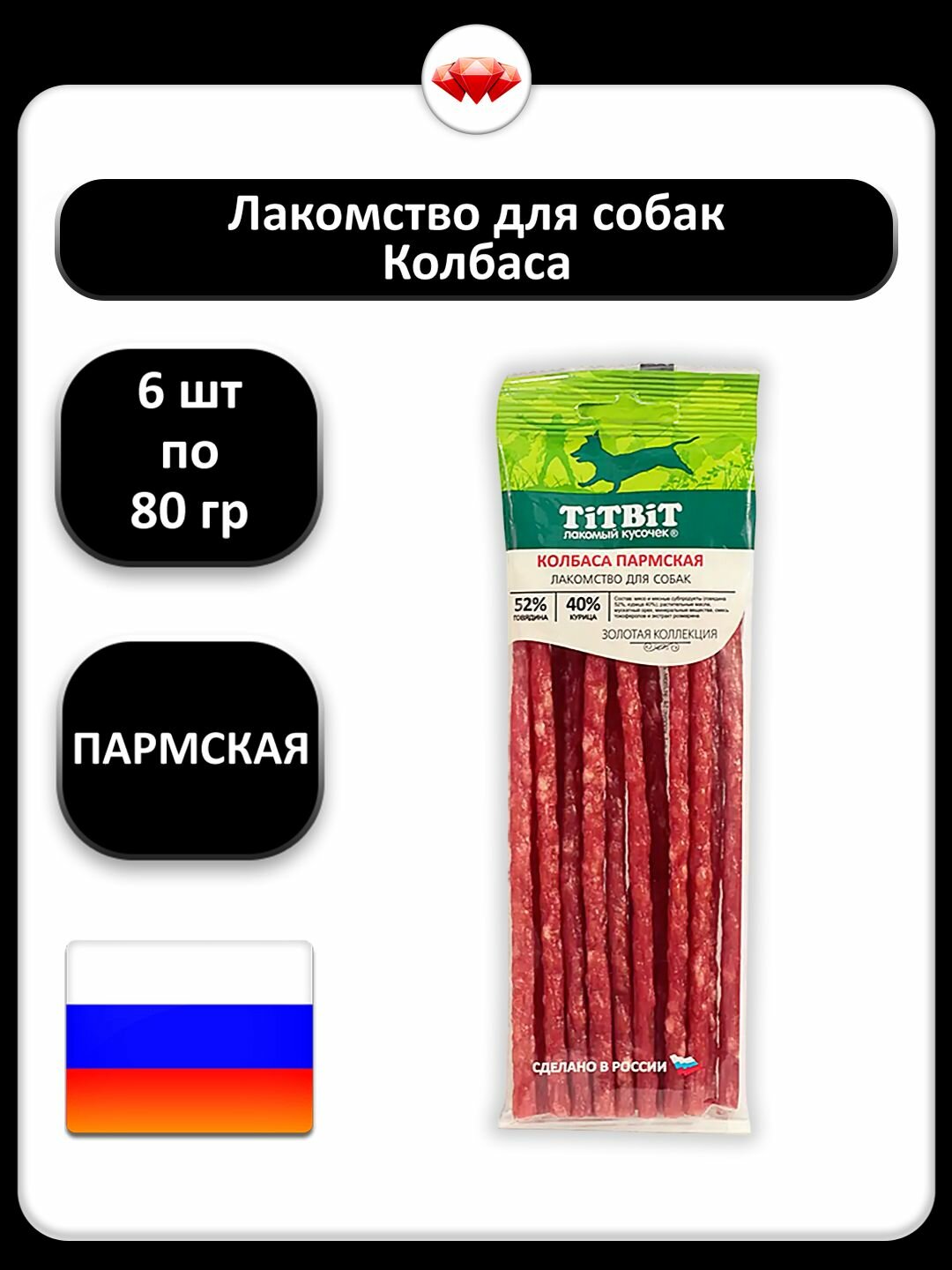 (6 ШТ.) 80 гр, TiTBiT, Лакомство для собак, Колбаса, "Пармская"