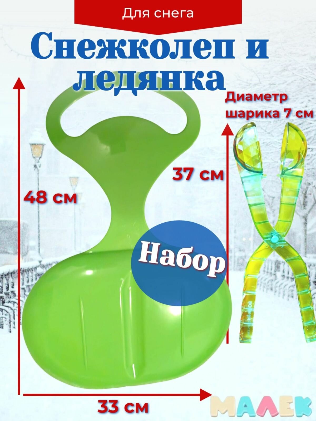 Набор снежколеп прозрачный зеленый и ледянка зеленая малая