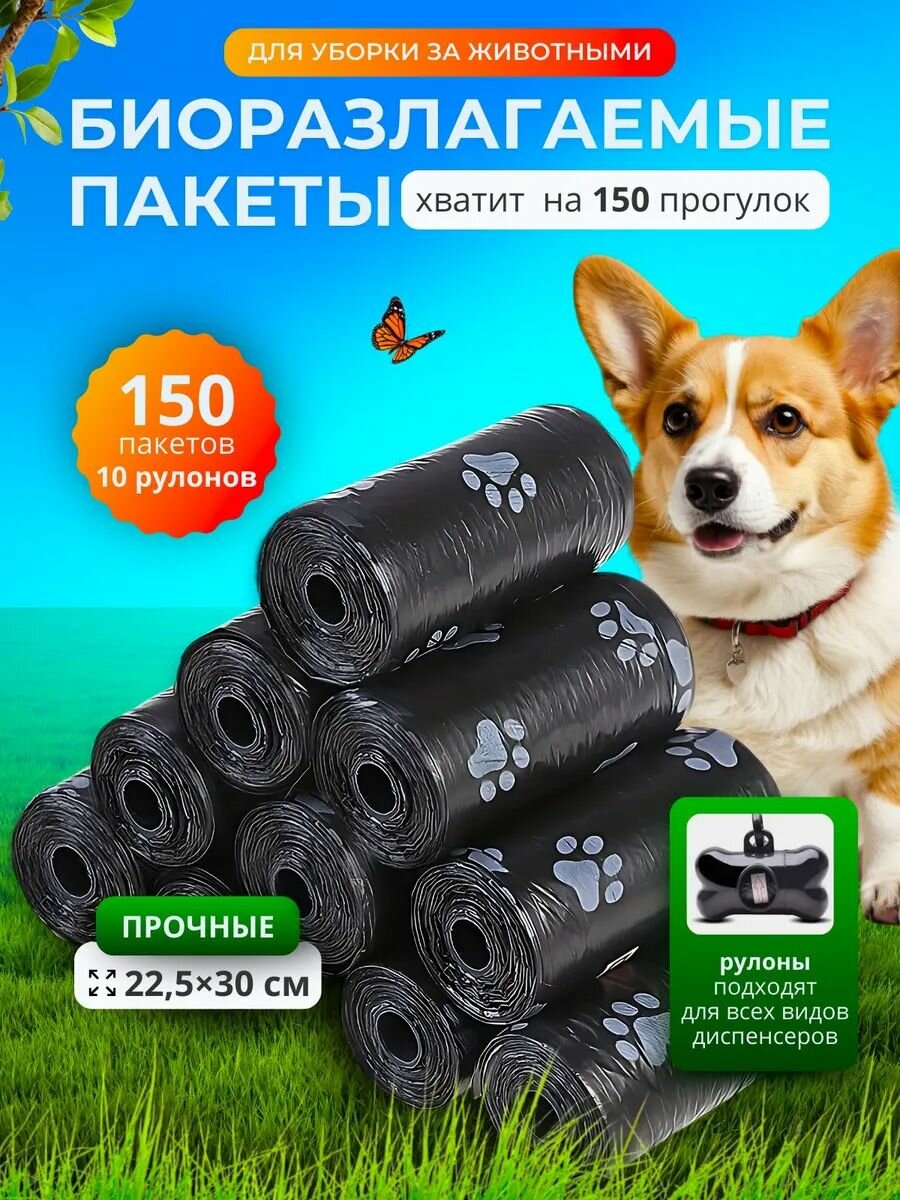 Пакеты для собак биоразлагаемые, для выгула и уборки за собакой, 150 шт, 10 рулонов, черные
