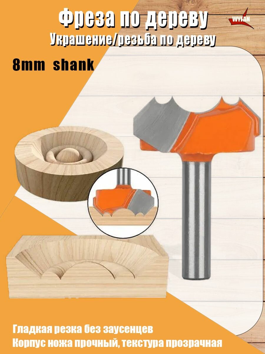 Фреза по дереву для гравировки декорирования и долбежки 1 шт. 8*35 мм