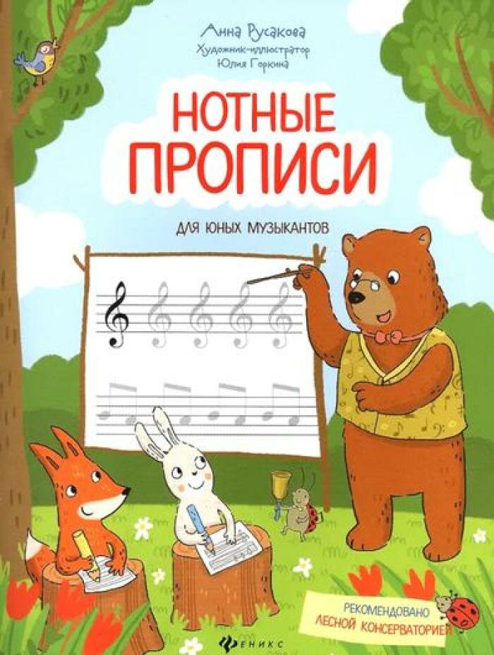 Нотные прописи для юных музыкантов. 5-е изд. Русакова А. В.