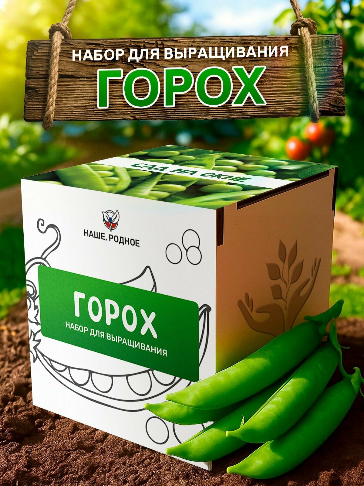 Горох Набор для выращивания овощей