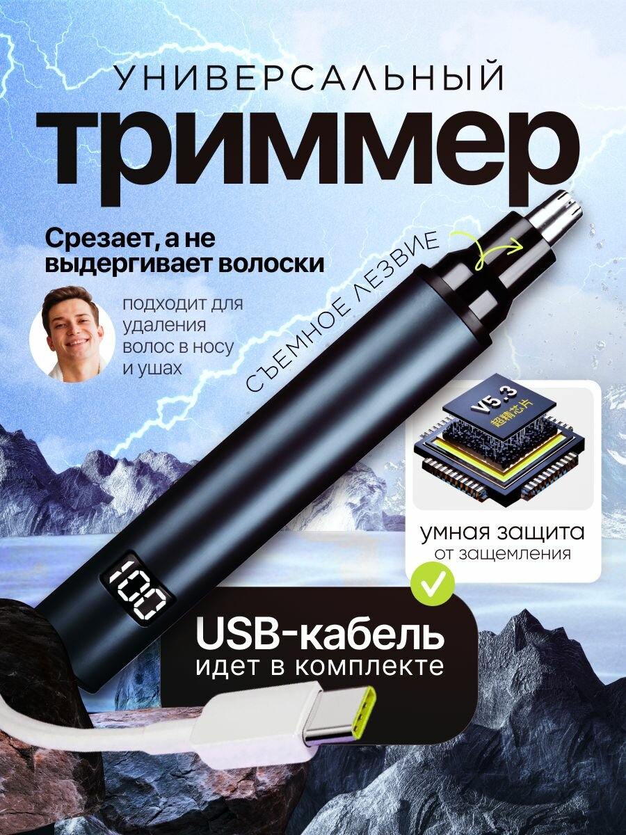 Триммер для носа и ушей