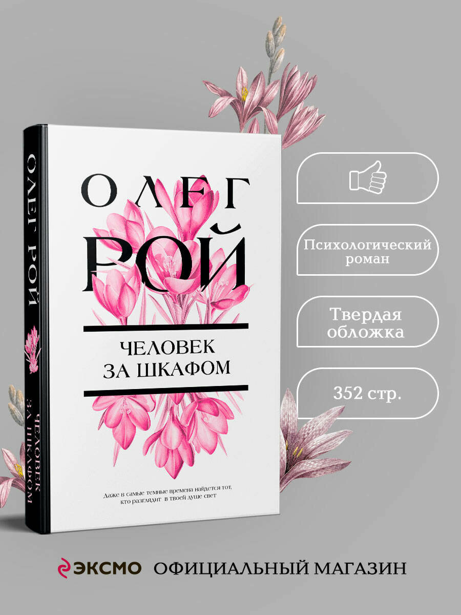 Рой О. Человек за шкафом