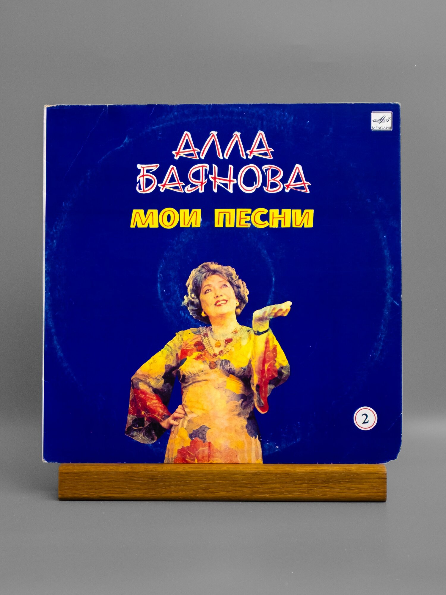 Алла Баянова - И льется песня / виниловая пластинка LP G