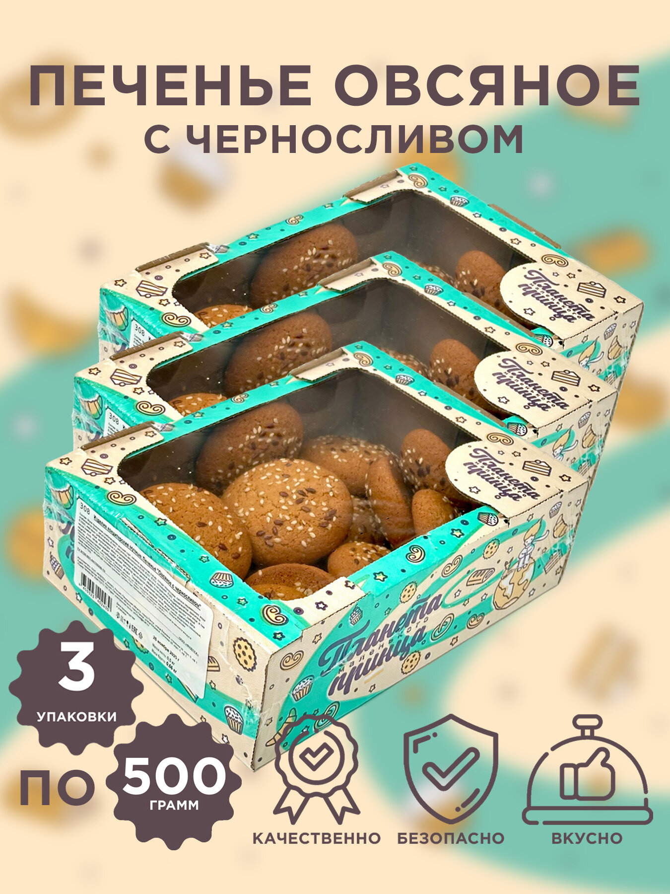 Печенье овсяное с черносливом, 3 шт 1500 гр