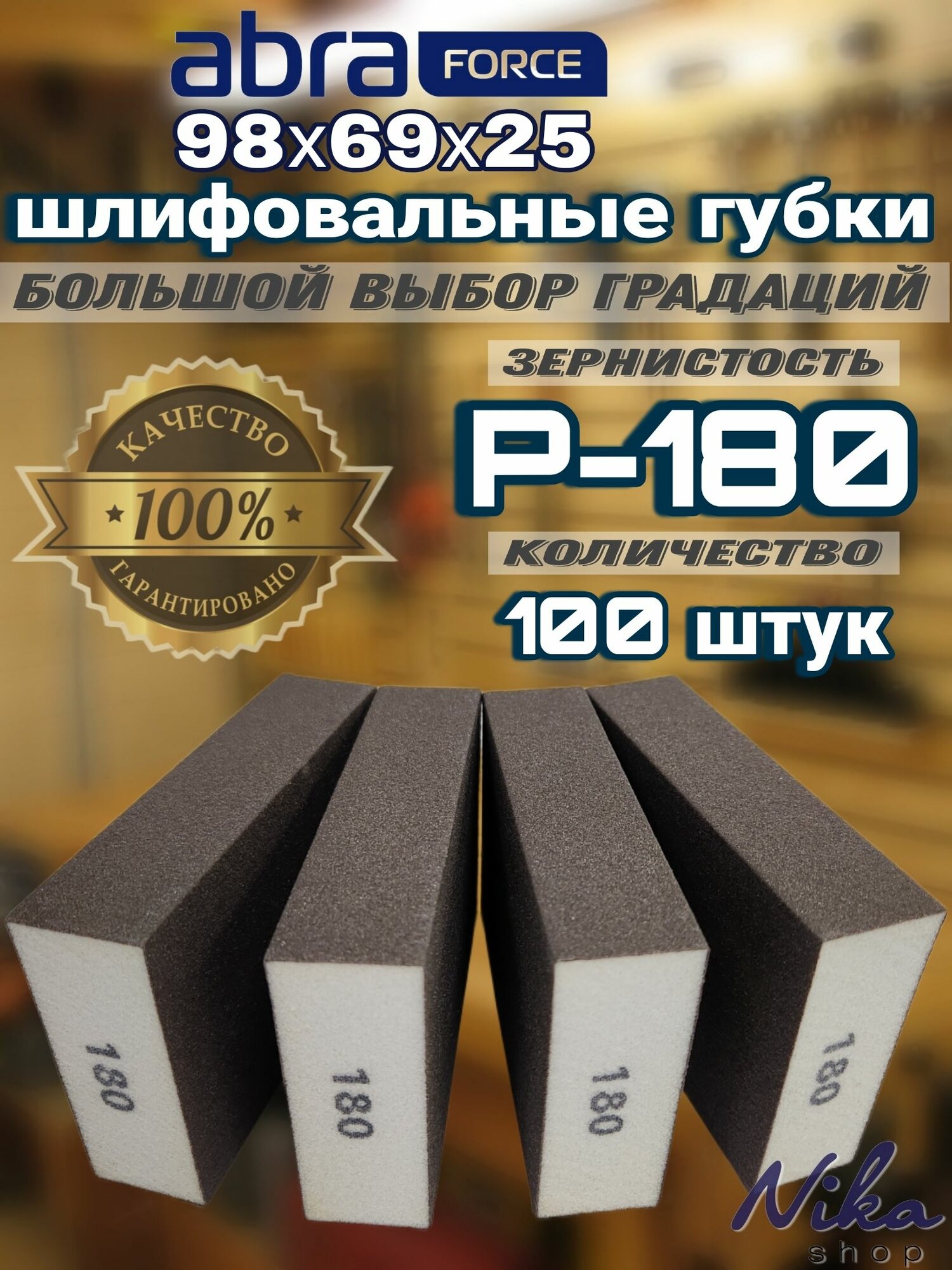 Шлифовальные губки Р-180. Шлифовальный блок 4-х сторонний ABRAforce (100 шт).