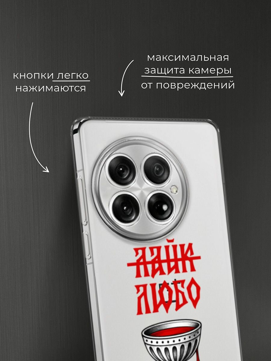 Чехол на OnePlus 13 / Ван Плас 13 с принтом люби, прозрачный — фото 1