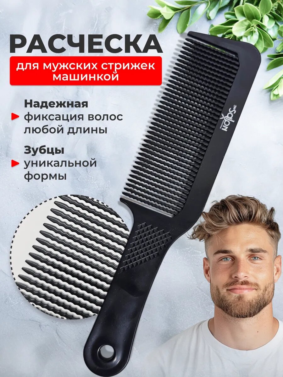 Расчёска для стрижки машинкой