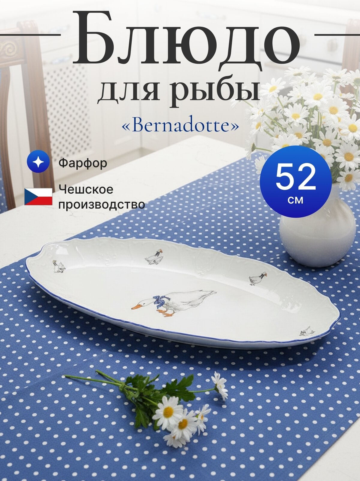 Блюдо для рыбы 52 см Bernadotte декор "Гуси"