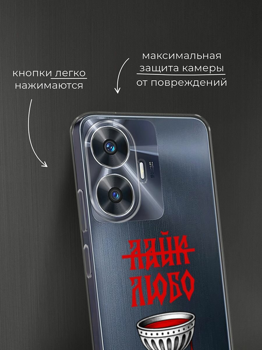 Силиконовый чехол на Realme C55 / Реалми C55 с принтом люби, прозрачный — фото 1