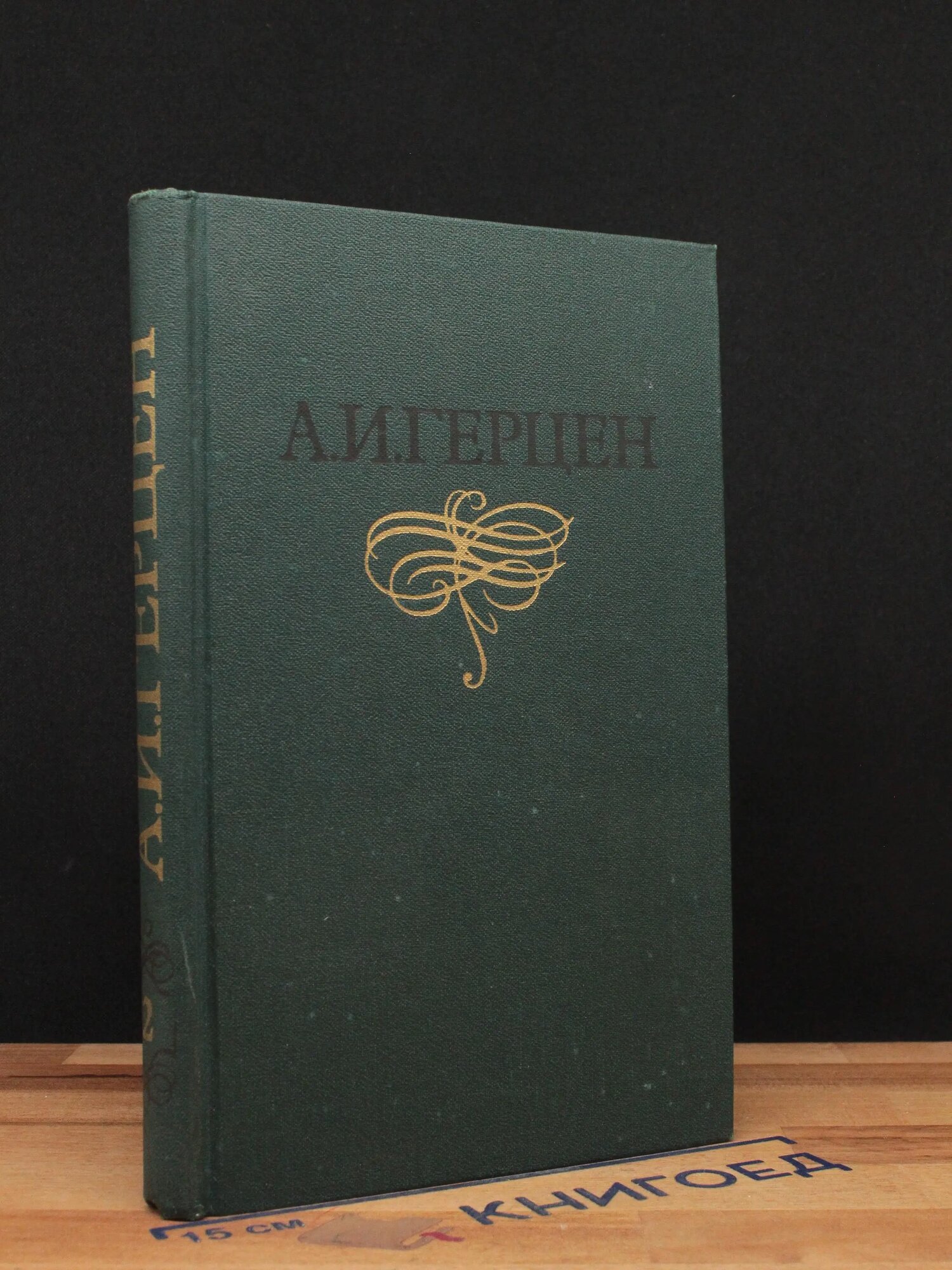 Книга. А. Герцен. Собрание сочинений в 8 томах. Том 2 1975 (20373946683416)