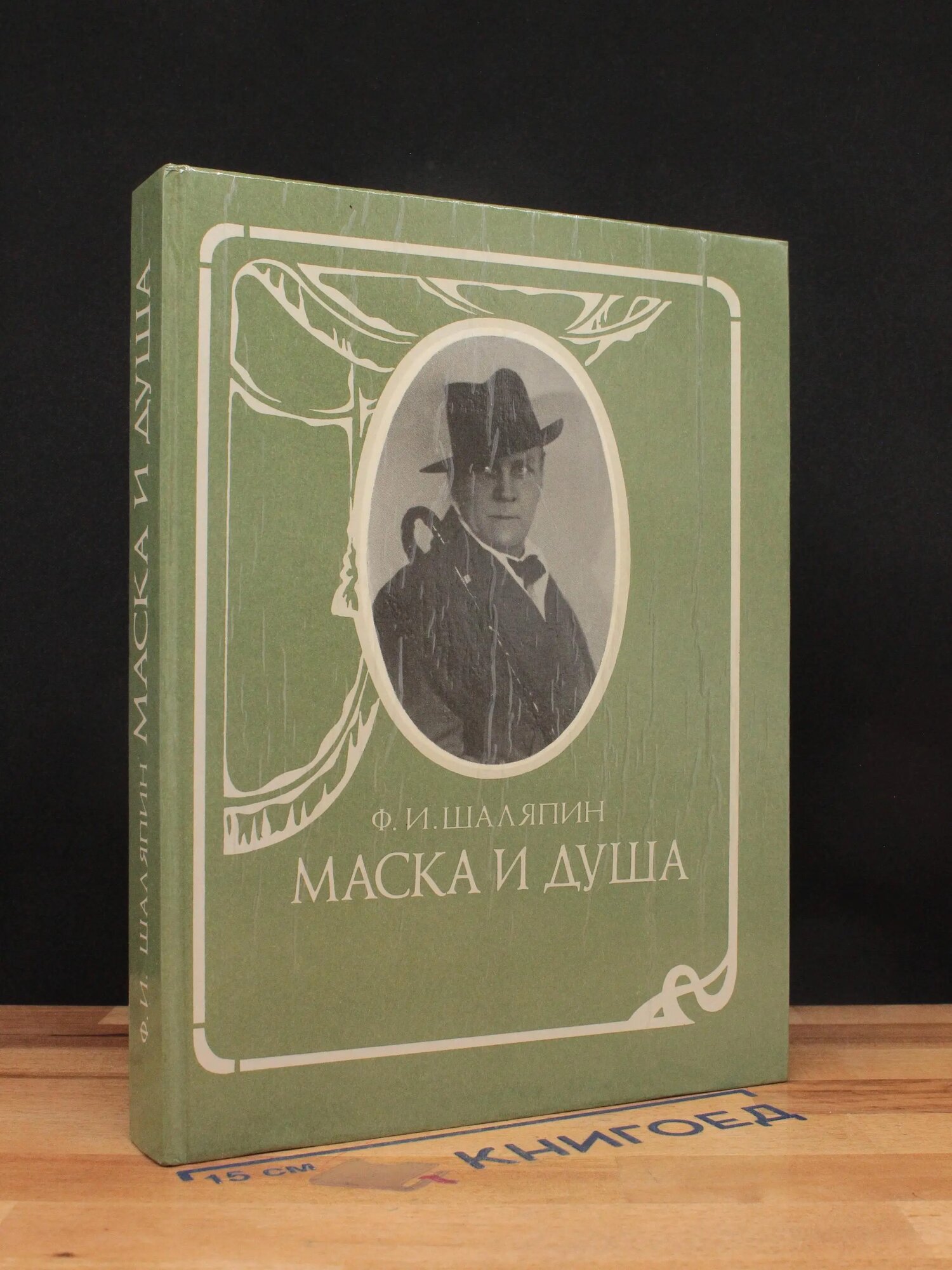Книга. Маска и душа. Мои сорок лет на театрах 1980 (20373946683261)
