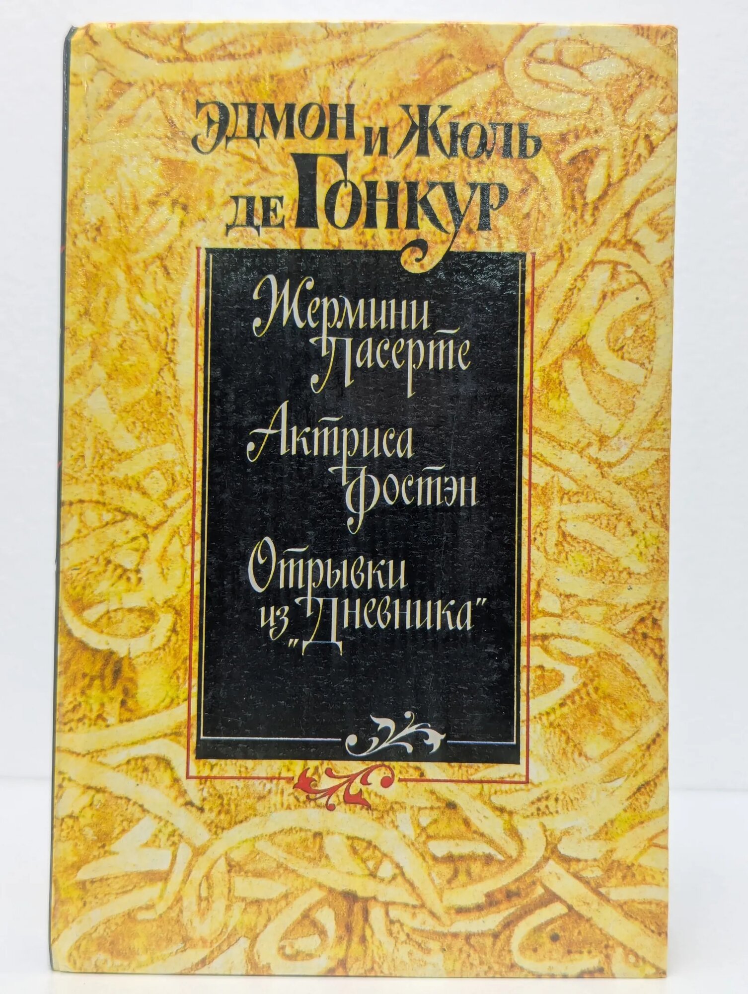 Жермини Ласерте. Актриса Фостэн. Отрывки из "Дневника" Гонкур Жюль де, Гонкур Эдмон де 1990