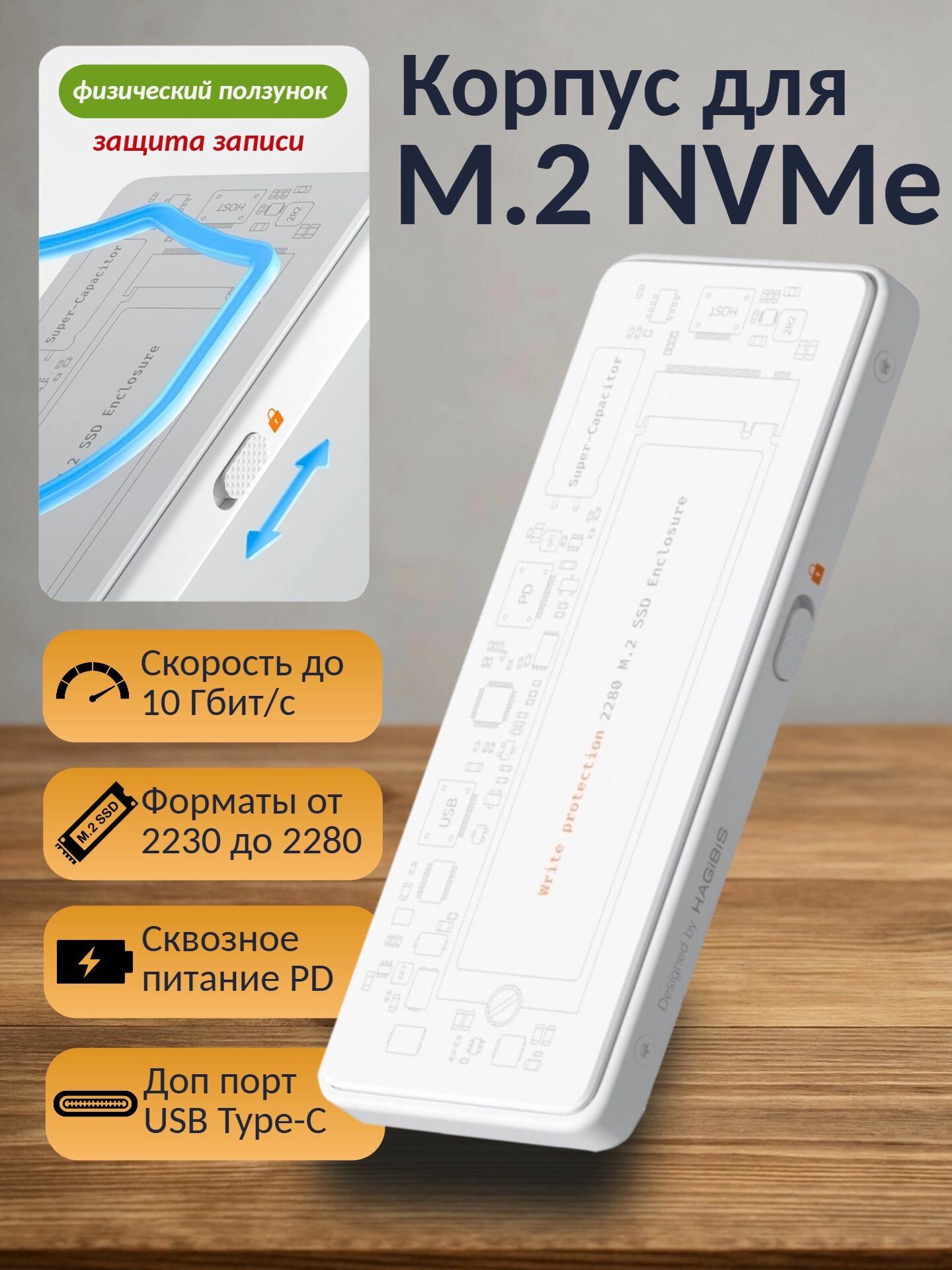 Корпус для SSD M.2 NVMe Hagibis Write Protection Pro с физической клавишей защиты данных, белый